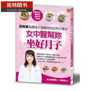 预售 台版 女中医帮你做好月子 16 邦联 庄雅惠