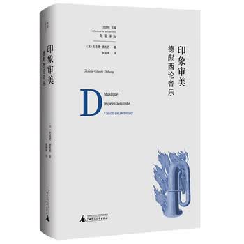 印象审美(德彪西论音乐)/先驱译丛