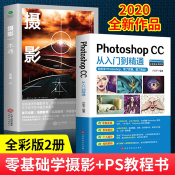 2册photoshop cc从入门到精通+摄影一本通 ps教程书籍完全自学零基础平面设计软件教材 风