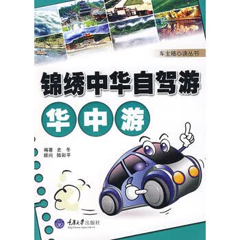 华中游-锦绣中华自驾游 史冬著 重庆大学出版社【正版图书】