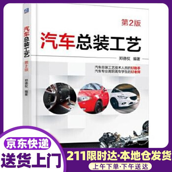 汽车总装工艺 郑德权 编著 机械工业出版社