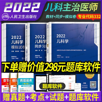 人卫版2022年儿科学主治医师考试指导教材书全套儿科主治医师中级同步习题集模拟试卷历年真题职称医药卫生教材军医版2历年真题库