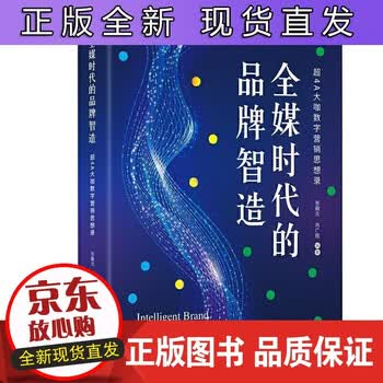 B 全媒时代的品牌智造 张殿元东方出版中心有限公司管理广告策划普通大众书籍