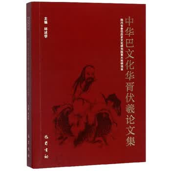中华巴文化华胥伏羲论文集