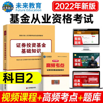 包邮2022年新版基金从业科目123考试教材+真题试卷答案解析证券投资基金私募股权基金法规视频课程 科目二：教材+考点