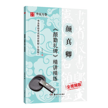 颜真卿<颜勤礼碑>精讲精练