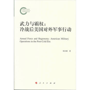 武力与霸权冷战后美国对外军事行动【新华书店，售后无忧】