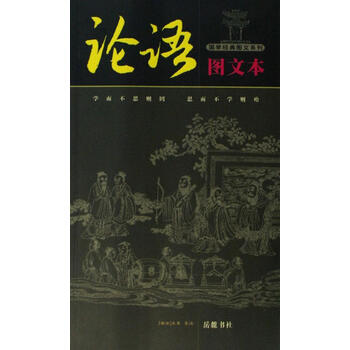论语(图文本) 岳麓书社 国学/古籍 9787806657799