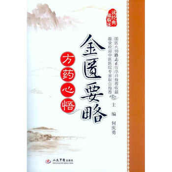金匮要略方药心悟 何庆勇　主编 人民军医出版社