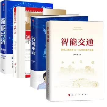 智能经济 李彦宏 智能交通 4册 智能经济+智能革命+智能交通+创新基因 时代主音
