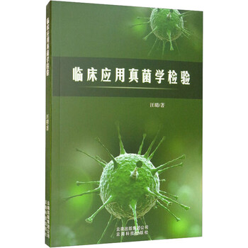 临床应用真菌学检验