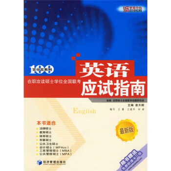 百分百系列：在职攻读硕士学位全国联考英语应试指南【，放心购买】