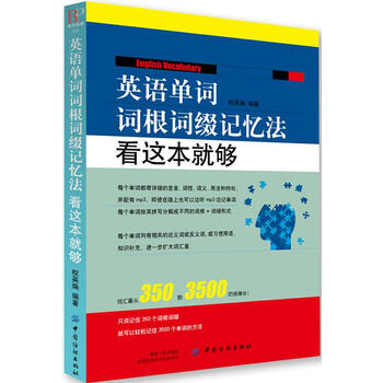 英语单词词根词缀记忆法:看这本就够