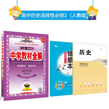 【选修学科自选】新教材 中学教材全解选择性必修二选修三新教材选修二选修三人教版全学科可选配新教材高中选修教材 2022新版 薛金星 高中历史选择性必修2【人教版】2022春