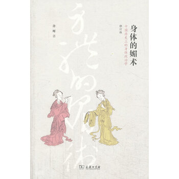 身体的媚术：中国历史上的身体政治学