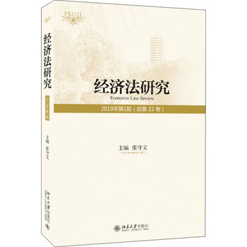 经济法研究（2019年第1期 总第22卷）