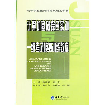 计算机基础综合实训与一级考试模拟训练教程【正版图书】