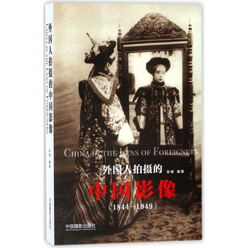 外国人拍摄的中国影像(1844-1949)