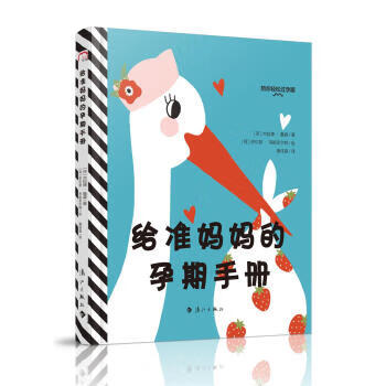 给准妈妈的孕期手册（陪你轻松过孕期） 9787540784713 杰拉德.詹森 漓江出版社
