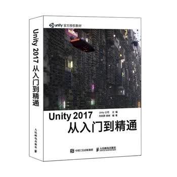 Unity 2017 从入门到精通 公司 人民邮电出版