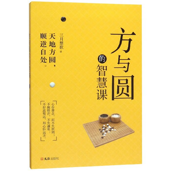 方与圆的智慧课