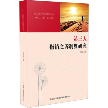 正版 第三人撤销之诉制度研究 9787569266313