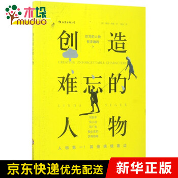 创造难忘的人物
