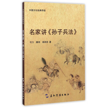 名家讲孙子兵法(中国文化经典导读)