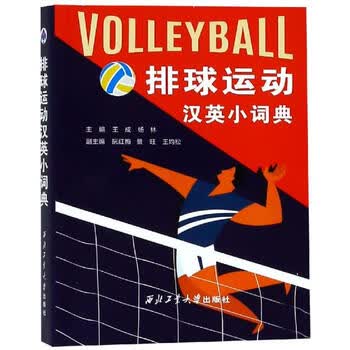 排球运动汉英小词典/王成等
