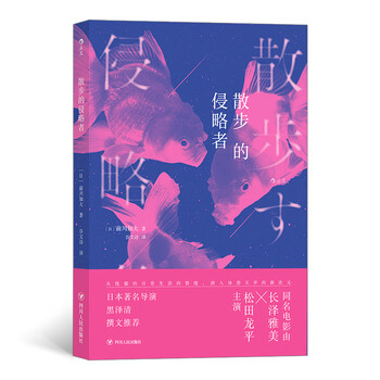 散步的侵略者
