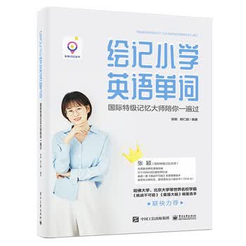 绘记小学英语单词 国际特级记忆大师陪你一遍过(全彩)