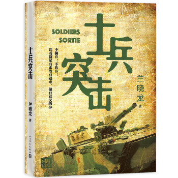 士兵突击 兰晓龙 人民文学出版社