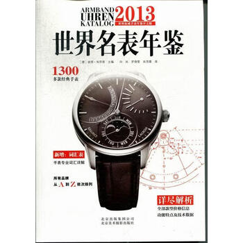 RT现货包邮 世界名表年鉴:2013彼得·布劳恩北京美术摄影出版社9787805015187 手表世