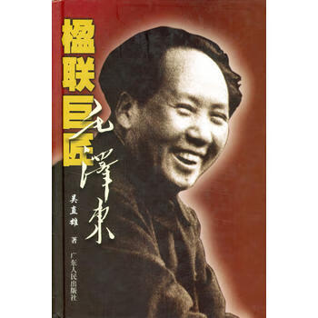 正版！楹联巨匠毛泽东 9787218043494 广东人民出版社