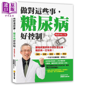 做对这些事，糖尿病好控制（畅销增订版）港台原版 游能俊 凯信企管