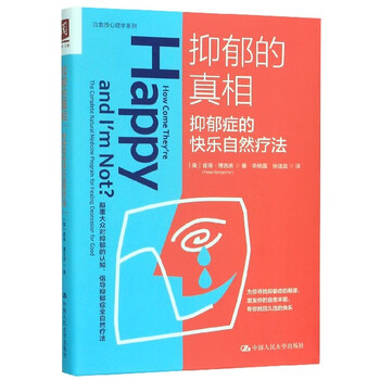 抑郁的真相(抑郁症的快乐自然疗法)/治愈性心理学系列
