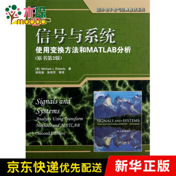 信号与系统(使用变换方法和MATLAB分析原书第2版)/
