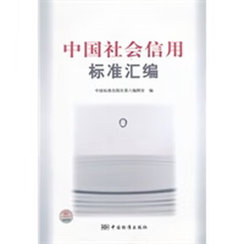 中国社会信用标准汇编【正版图书】