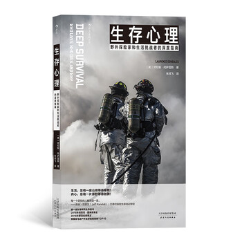 正版 新书--后浪·生存心理：野外探险家和生活挑战者的深度指南9787201147963（美）劳伦斯
