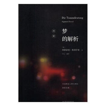现货速发 图解梦的解析：全面解读心理大师的9787500151029 山东地图出版社RT