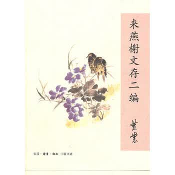 来燕榭文存二编 黄裳