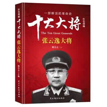 红色将帅 十大大将 张云逸大将