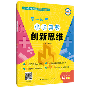 举一反三·小学奥数创新思维4年级(C版)
