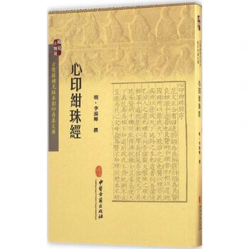 心印绀珠经 中医书籍 中医古籍出版社 书籍