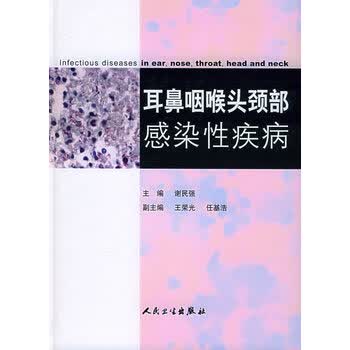 耳鼻咽喉头颈部感染性疾病【正版图书】