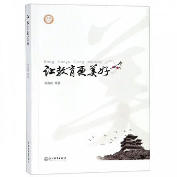 让教育更美好 浙江教育出版社金穗计划 项海刚著