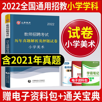 山香教育备考2022年教师招聘考试用书学科专业知识教材历年真题押题试卷 小学美术学科专业知识真题