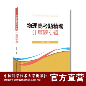 物理高考题精编计算题专辑 王溢然编著 中科大出版社旗舰店