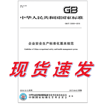 GB/T 33000-2016 企业安全生产标准化基本规范