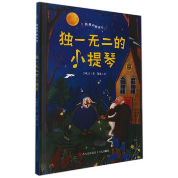 独一无二的小提琴(精)/青葫芦桥梁书 李秋沅